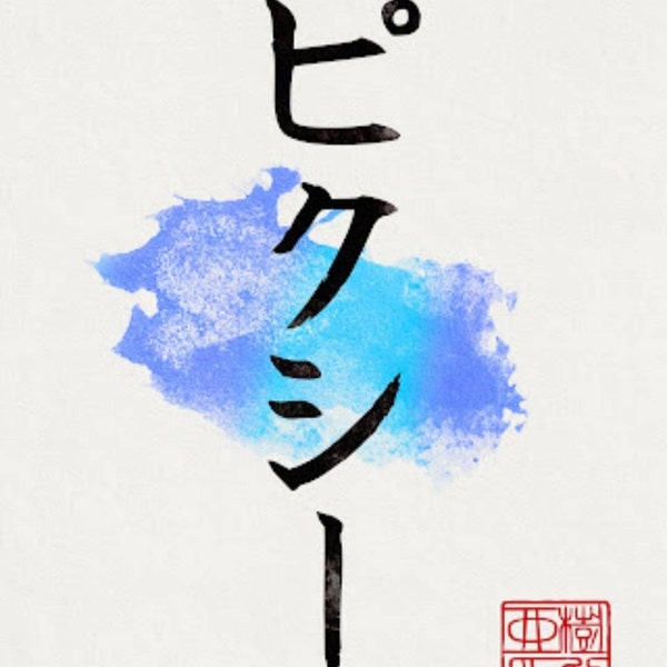 Your Name in Japanese Calligraphy, Personalized Japanese Name, Japanese ...