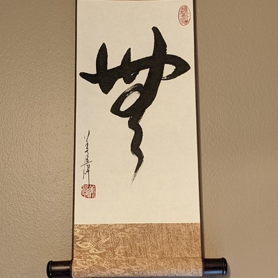 Mu/ 無/nothingness/ Original Shodo by Michiko Imai/zen/ Japanese ...