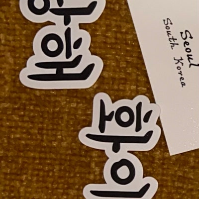 Fighting Korean Hangul Vinyl Sticker // Korean Stickers, Korean Hangul ...