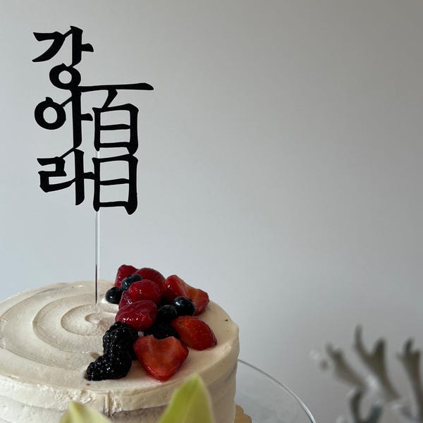 Korean 60th Birthday Cake Topper - Handmade Hwangap Celebration ...
