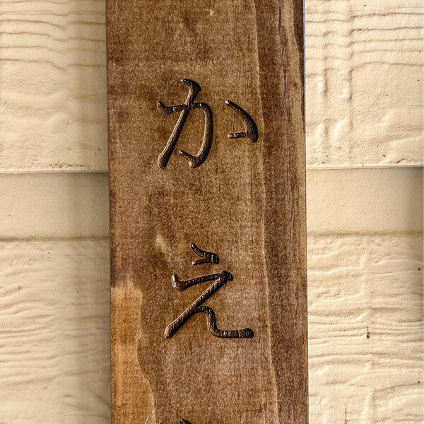 Japanese Welcome Home ただいま Tadaima Wooden Engraved Sign Vertical Text ...