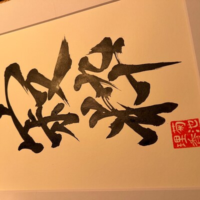 5S Lean / Japanese Calligraphy/ Kanji / 11 X 14 - Etsy