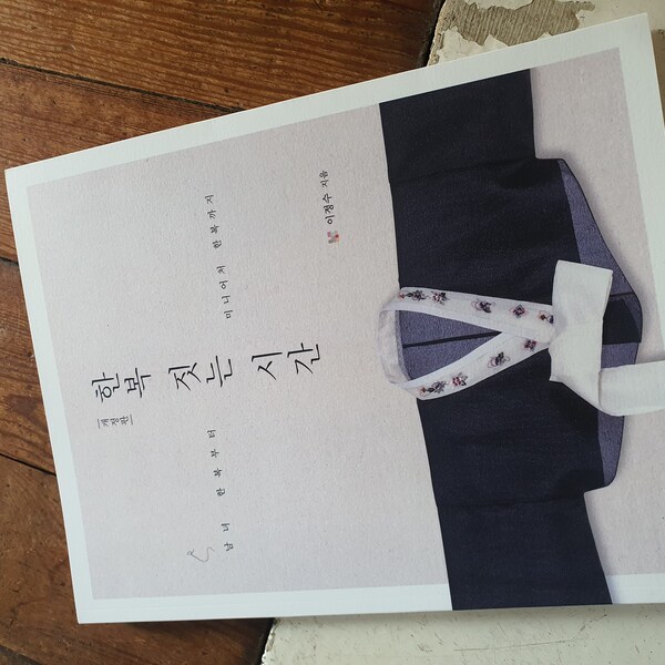 Time for Hanbok Making | Craft Book: How to Make Hanbok for Adults ...