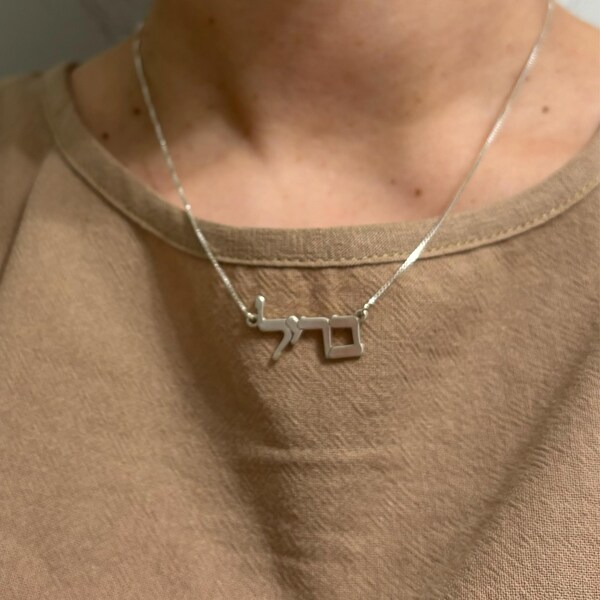 Custom Hebrew Name Necklace, Personalized Bat Mitzvah Gift Hebrew ...