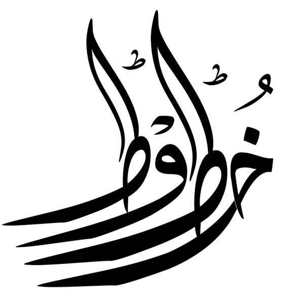 Arabic Wall Art Calligraphy, Ayah Modern Photo Personalized Modern ...