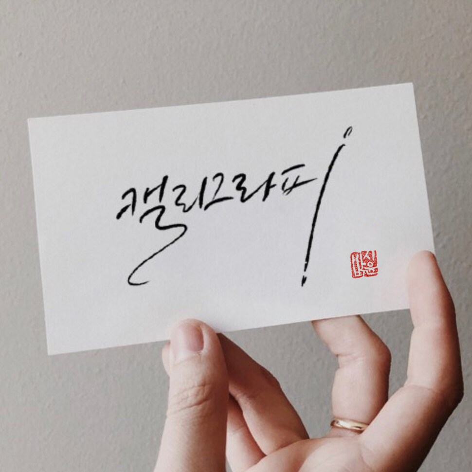 Printable Korean calligraphy art hand written by a professional ...
